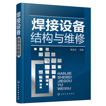 焊接设备结构与维修