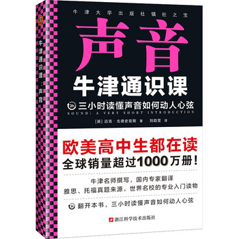 牛津通识课：声音（翻开本书，三小时读懂声音如何动人心弦！牛津大学出版社镇社之宝！）