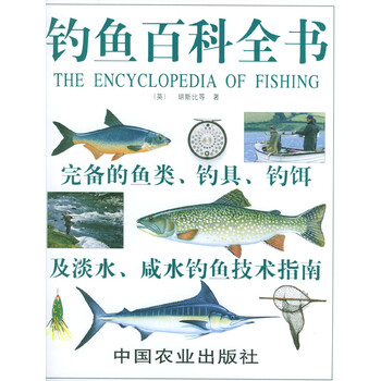 钓鱼百科全书 (英)胡斯比等,巫雪如 9787109064423 中国农业出版社