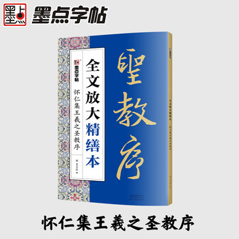 怀仁集王羲之圣教序精缮本全文放大视频教程毛笔书法字帖河南美术出版社毛笔字帖高清放大版原碑原帖临摹书法
