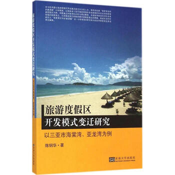 旅游度假区开发模式变迁研究
