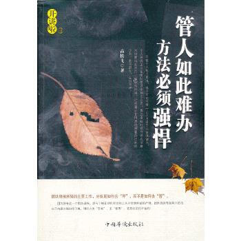 管人如此难办 方法必须强悍 高轶飞 9787511334312 中国华侨出版社