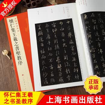 怀仁集王羲之圣教序 中国碑帖名品【五十一】原碑帖附释文注释 王羲之行书书法毛笔练字帖 上海书画出版社