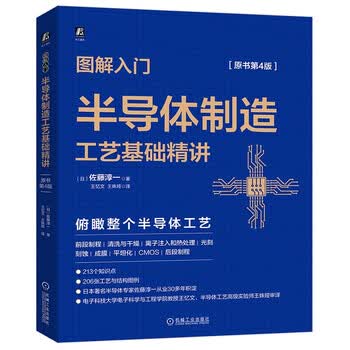 图解入门 半导体制造工艺基础精讲（原书第4版）