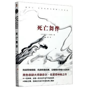 死亡舞伴/康奈尔·伍里奇黑色悬疑小说系列