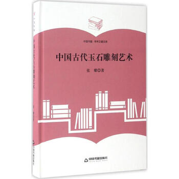 中国古代玉石雕刻艺术 张耀  书籍