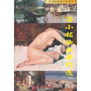 艺术院校教学参考丛书:汤小铭油画新作选 汤小铭 绘