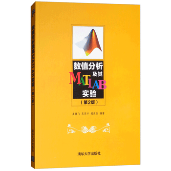 数值分析及其MATLAB实验(第2版)