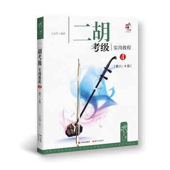 正版 二胡考级实用教程:4:第八-十级 9787514365344
