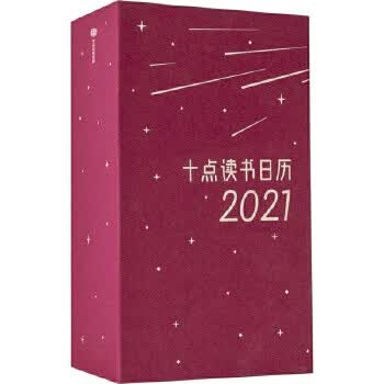 十点读书日历2021