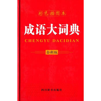 包邮：成语大词典-彩色插图本-*版 字典词典/工具书   图书