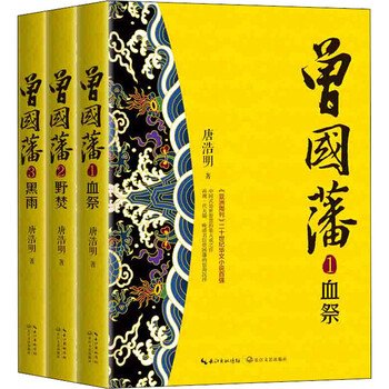 曾国藩(全3册) 唐浩明  书籍