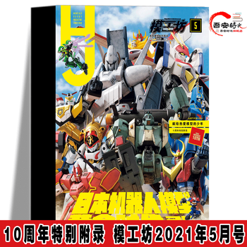 【旗舰正版】模工坊2021年5月号：日本机器人模型黄金时代 10周年特别附录 高达模型制作指南百科图