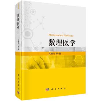 数理医学(精) 孔德兴等  书籍