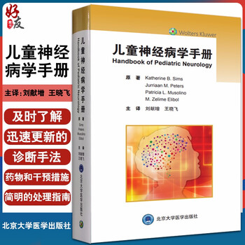 儿童神经病学手册 儿童中枢神经系统感染 儿童神经性睡眠障碍 刘献增 王晓飞 主编 97875659