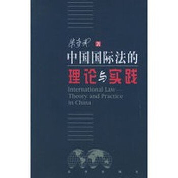 中国国际法的理论与实践 朱奇武 法律出版社