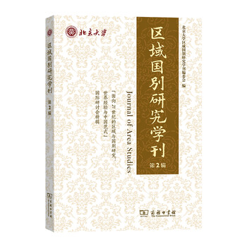正版 新书--区域国别研究学刊（第2辑）9787100191685