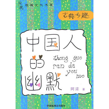 中国人的幽默【正版图书】
