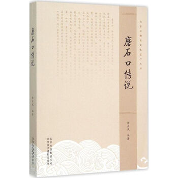 磨石口传说 杨金凤 编  书籍