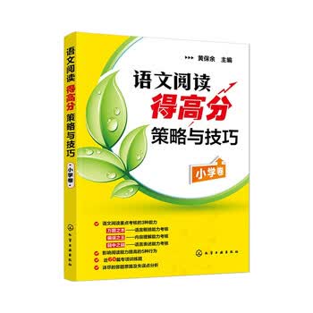 语文阅读得高分策略与技巧 小学卷（小学语文阅读5大误区+3大必备能力）