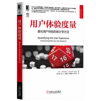 用户体验度量 量化用户体验的统计学方法 [美]Jeff Sa