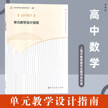 高中数学单元教学设计指南 人民教育出版社 教师教学参考用书 上海市教育委员会教学研究室 学科单元教学