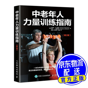 中老年人力量训练指南 第2版