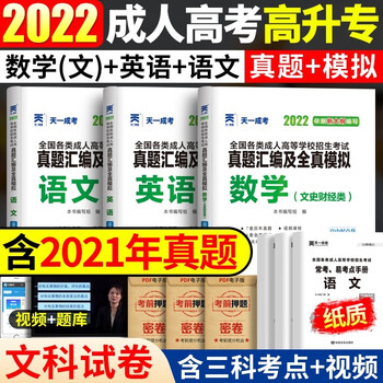 天一成考 2022年成人高考高升专文科试卷 语文 英语 数学文史财经类真题模拟试卷 全国成人高考高升本习题 2021高中起点升专科试题
