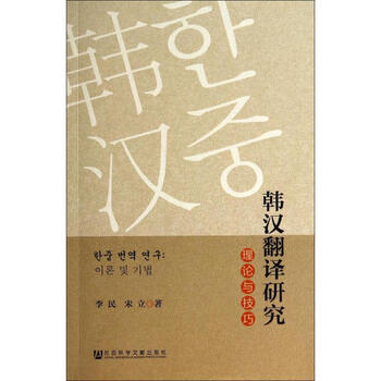 韩汉翻译研究