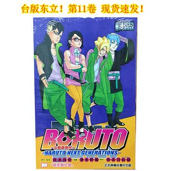 【单选现货】包邮漫画/台版东立 火影忍者 火影新世代13/12/11/10/9/8 火影新世代11