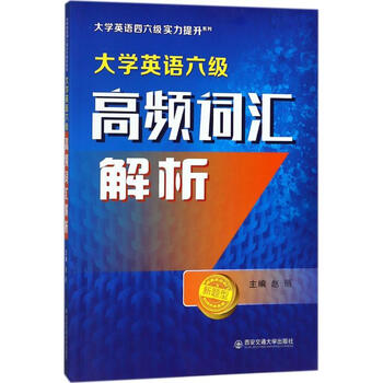 大学英语六级高频词汇解析 赵丽 主编 书籍