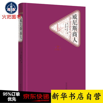 威尼斯商人(精)/名著名译丛书
