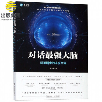 对话最强大脑(精英眼中的未来世界)