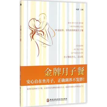 金牌月子餐 杨静 主编
