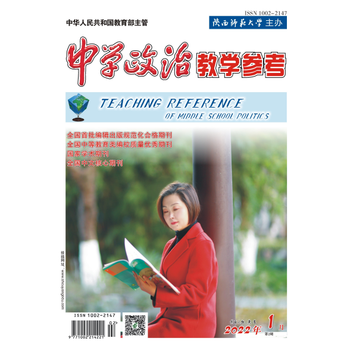 中学政治教学参考 第2周 2022年 第5期