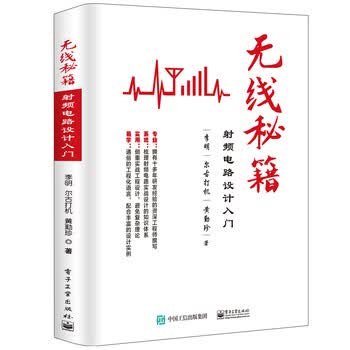 无线秘籍(射频电路设计入门)