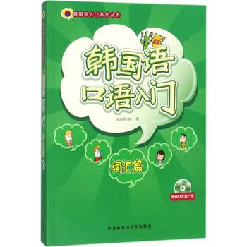 韩国语口语入门词汇篇