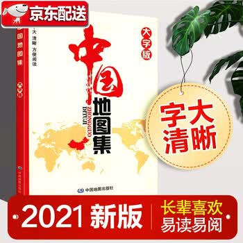 中国地图集大字版2021新版字号大清晰易查阅中国政区地形地图册中国地图出版社 正版全彩地图集老人书房