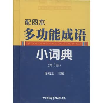 配图本多功能成语小词典(第3版)