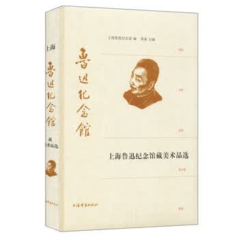 上海鲁迅纪念馆（精装）9787532656516