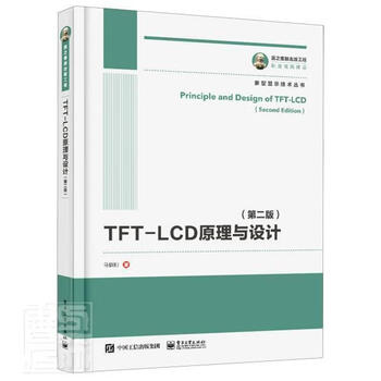 TFT-LCD原理与设计(第2版)/新型显示技术丛书马群刚电子与通信9787121400438 薄膜