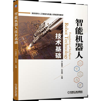智能机器人技术基础