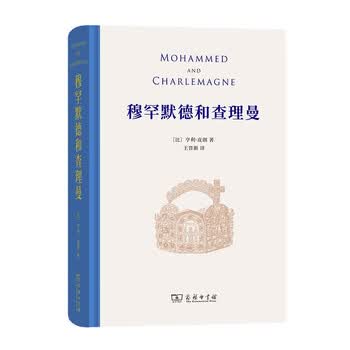 ~~~~和查理曼（精装）9787100192569商务印书馆亨利·皮朗