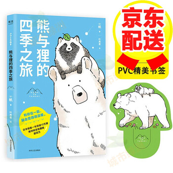 【系列自选】 熊与狸的四季之旅
