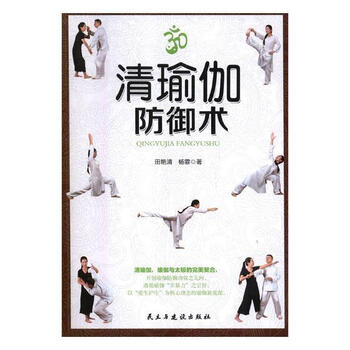 清瑜伽防御术田艳清养生/保健9787513922104 防身术基本知识