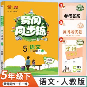 2022版部编版黄冈同步训练五年级下册语文数学英语人教版套装小学5年级RJ同步课本练习册随堂练习题五年级下册北师版数学同步练习册一课一练 五年级下册语文