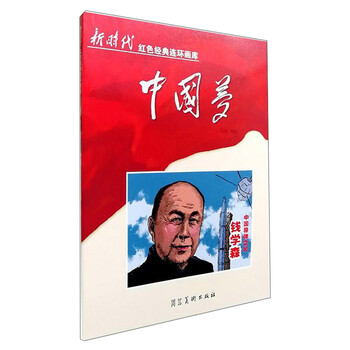 中国梦：中国导弹之父钱学森/新时代红色经典连环画库