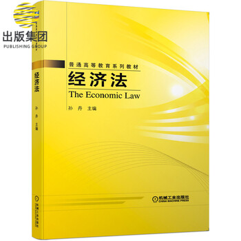 经济法(普通高等教育系列教材)