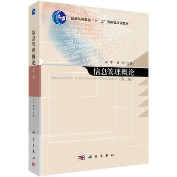 信息管理概论(第二版)柯平高洁