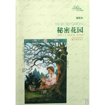 秘密花园F.H.伯内特 9787544707381